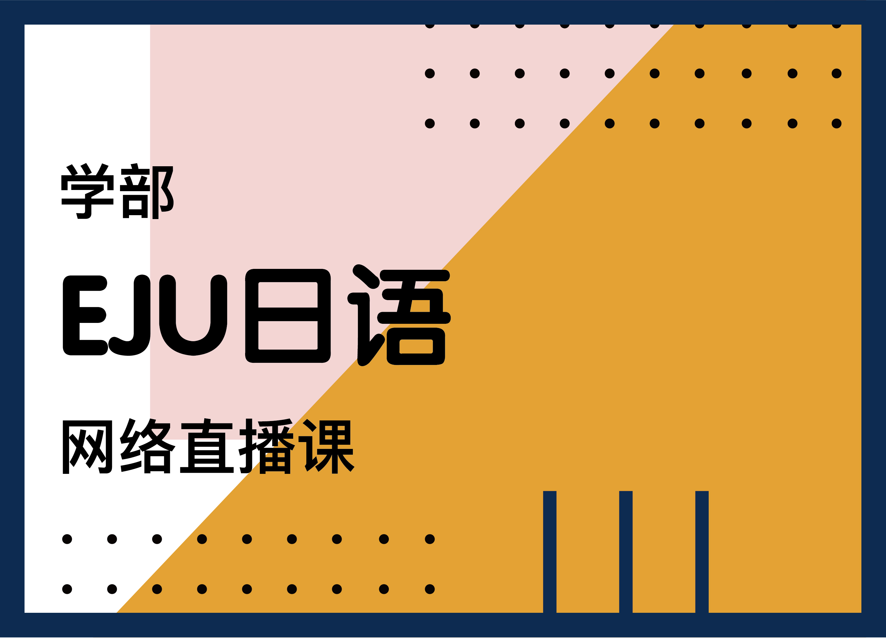 EJU日语 - 格致学苑